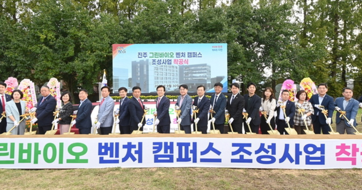 진주 그린바이오 벤처 캠퍼스 조성사업 착공