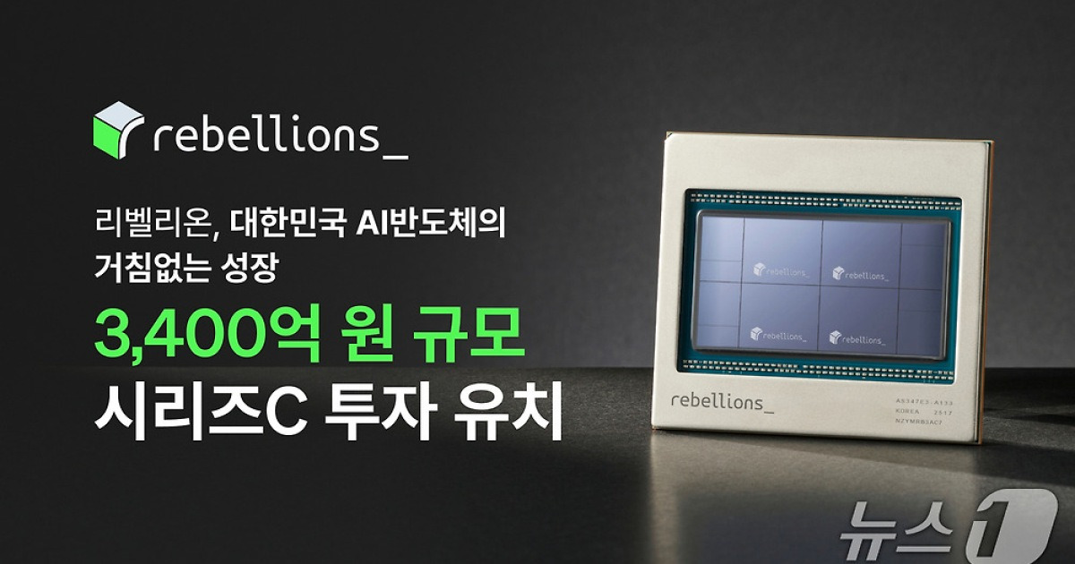 리벨리온, Arm 등 3400억 시리즈C 투자 유치…기업가치 1.9조