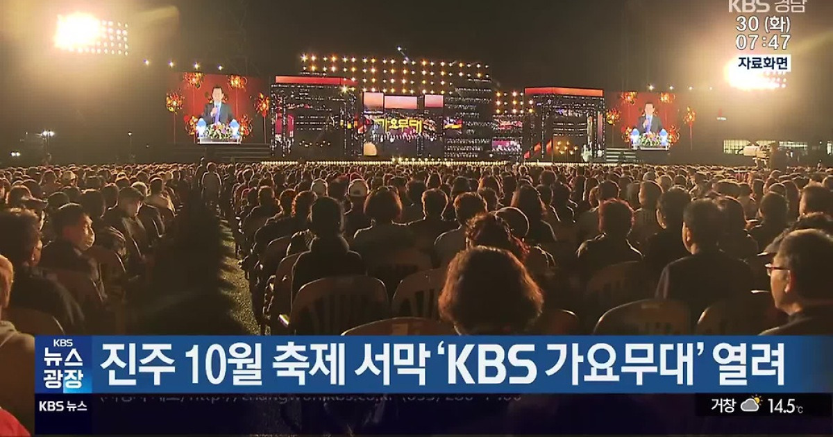 진주 10월 축제 서막 ‘KBS 가요무대’ 열려