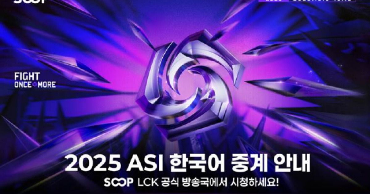 SOOP, LoL 신설 글로벌 대회 ‘2025 ASI’ 한국어 공식 중계… DK·BFX·농심 레드포스 출전