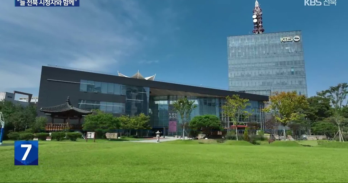 “늘 전북 시청자와 함께”…KBS전주 방송 87돌