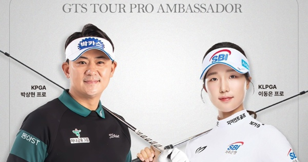 지티에스앤, KPGA 박상현·KLPGA 이동은 'GTS 투어 프로 앰배서더' 선정