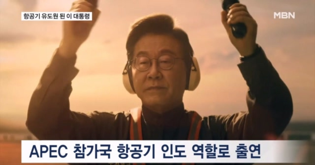 GD 이어 APEC 광고 등장한 이 대통령…열흘 추석 연휴 휴가