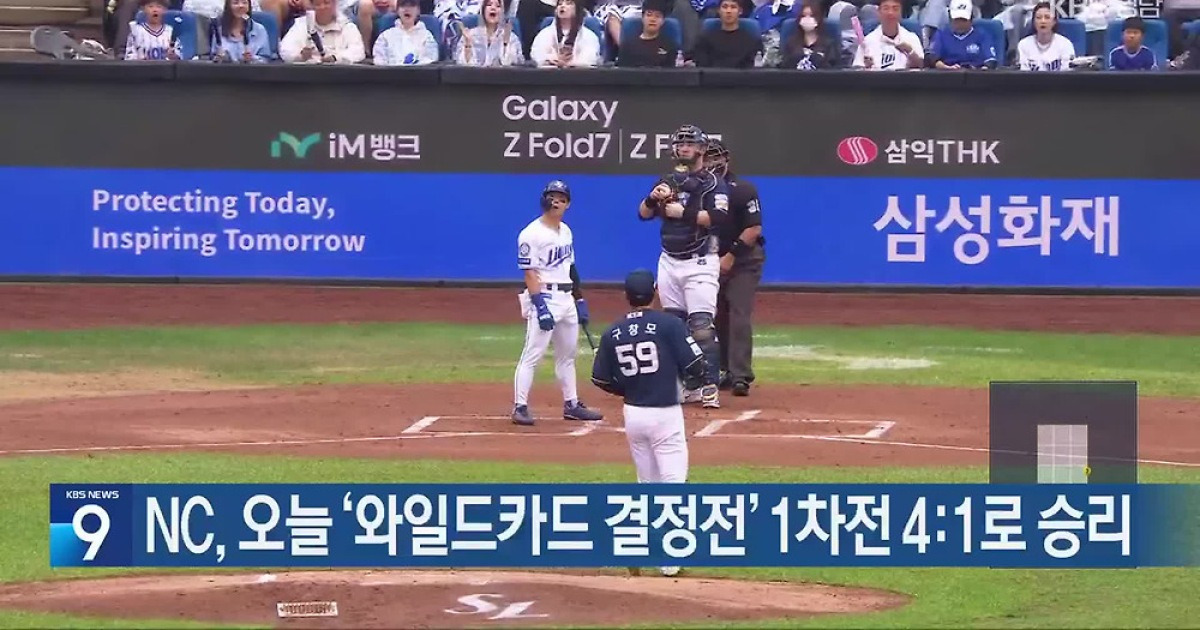 NC, 오늘 ‘와일드카드 결정전’ 1차전 4:1로 승리