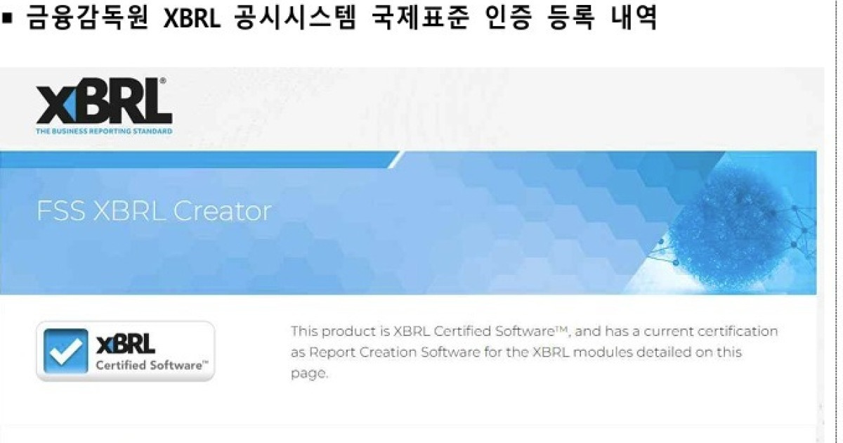 금감원, XBRL 공시시스템 국제표준 인증…"데이터 품질 우려 해소"