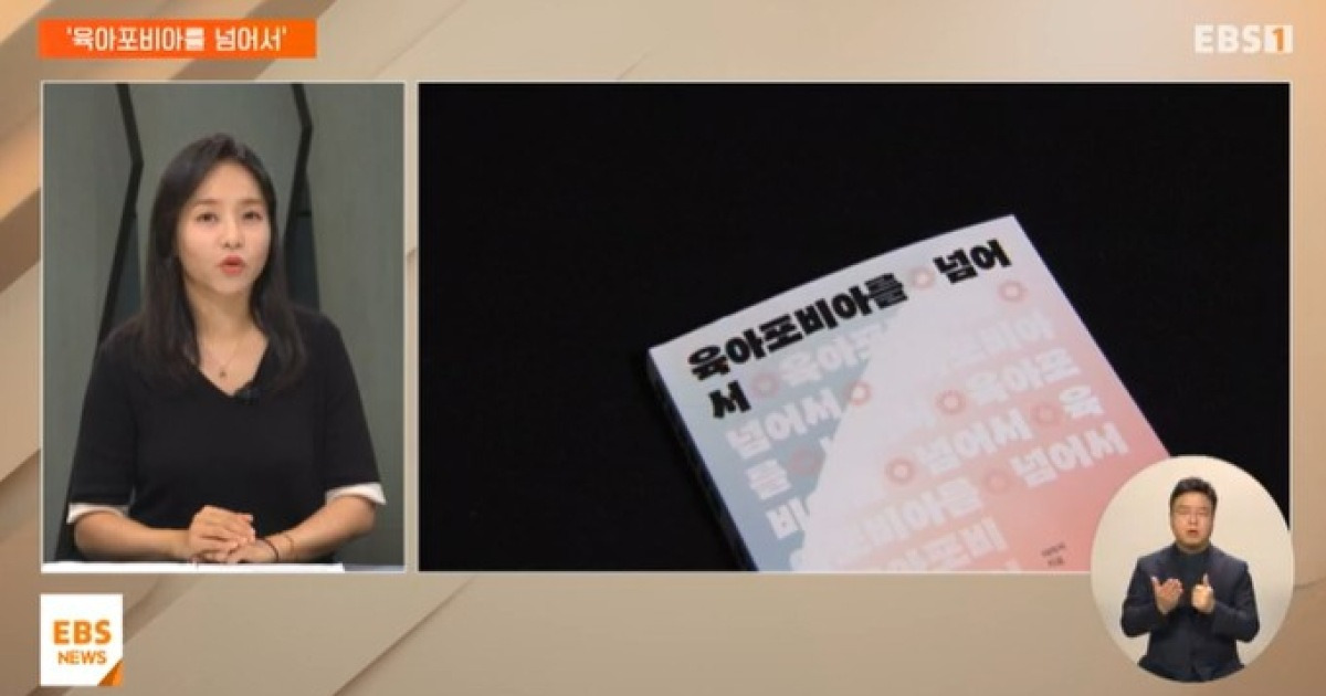 "아이 낳는 게 무섭다"…'육아포비아' 넘어서려면?