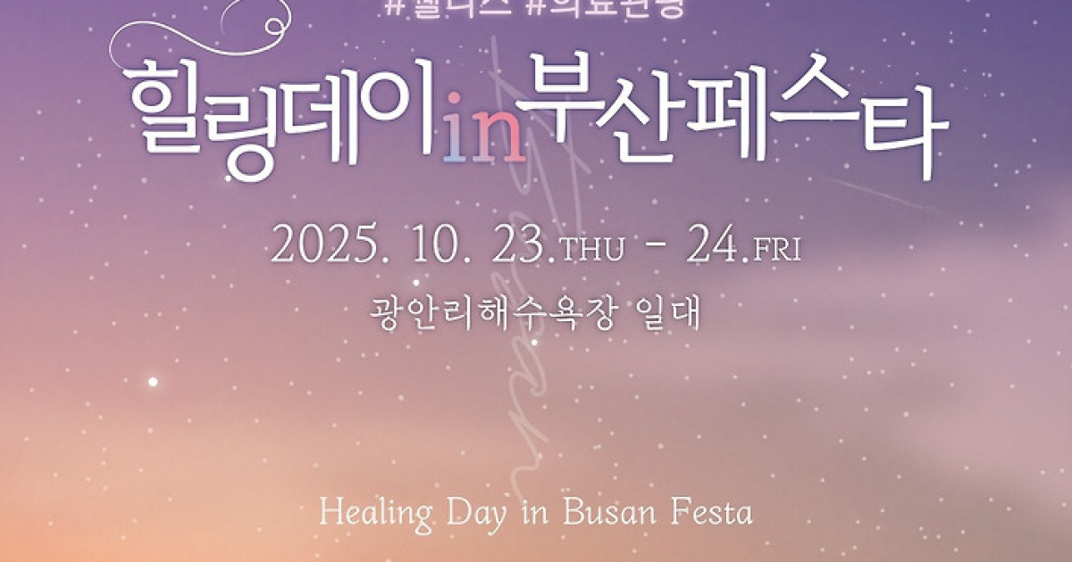 "이색 웰니스 여행"…부산 광안리 일원 '힐링데이 페스타' 개최