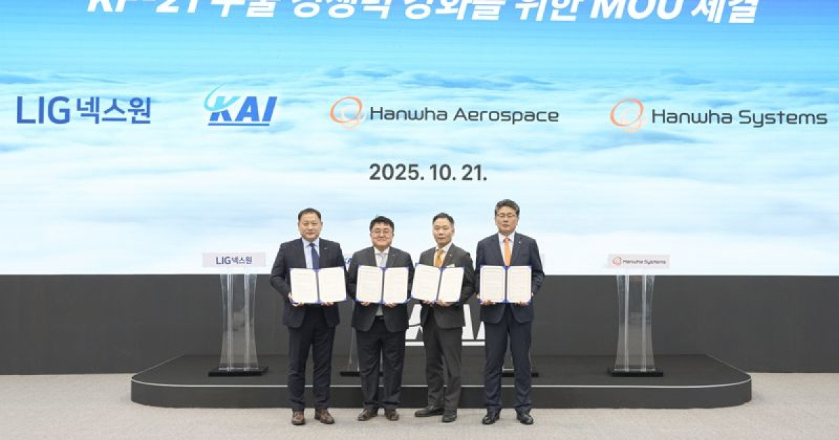 KF-21 어벤저스 결성..KAI·한화·LIG넥스원 맞손