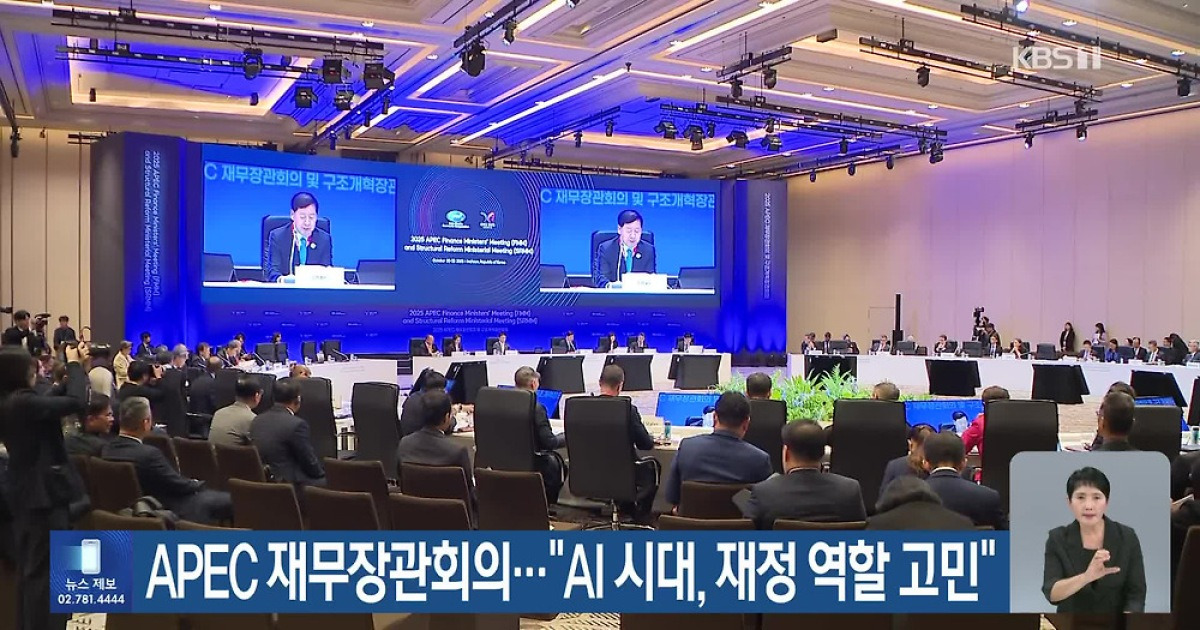 APEC 재무장관회의…“AI 시대, 재정 역할 고민”