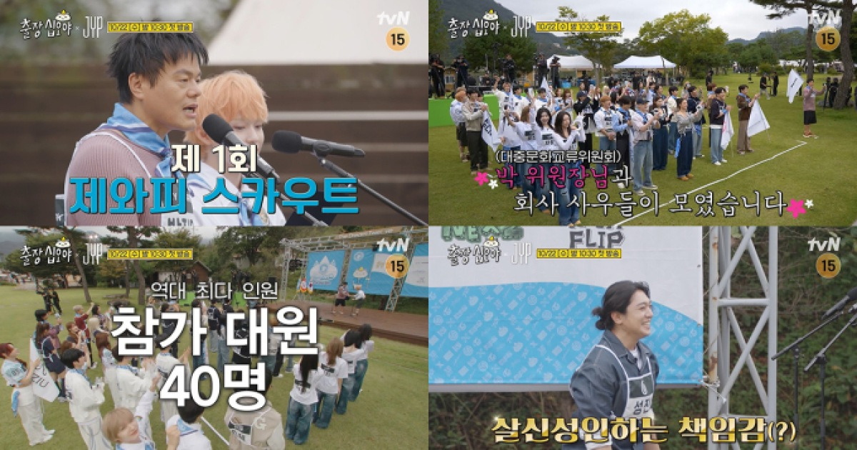 ‘출장 십오야’ X JYP 스카우트 오늘 첫 방송