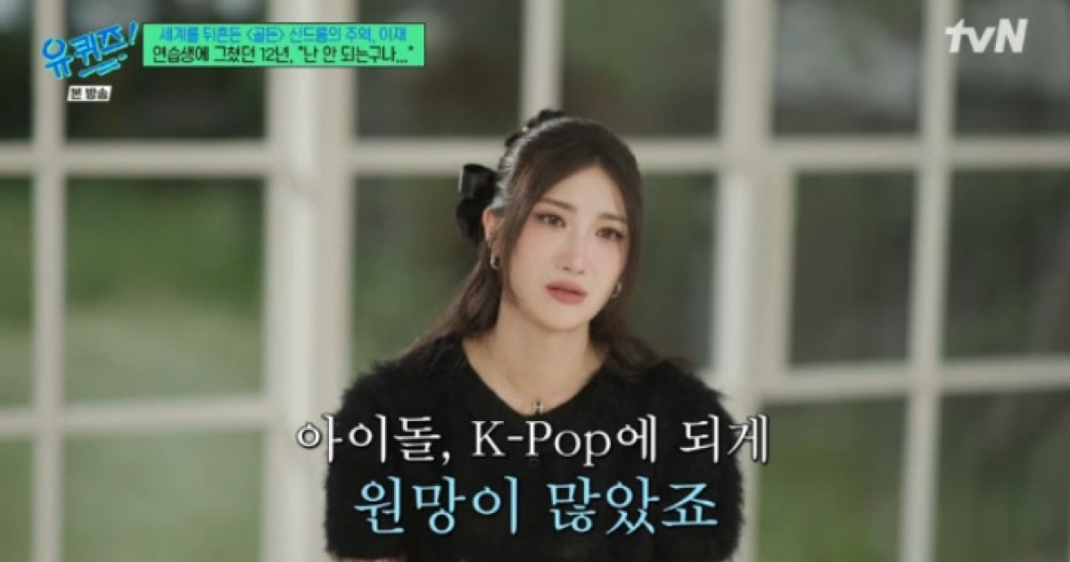 [TVis] 이재 “SM과 결 안 맞아…12년 연습생 마무리 후 나 자신 너무 싫었다” (‘유퀴즈’)