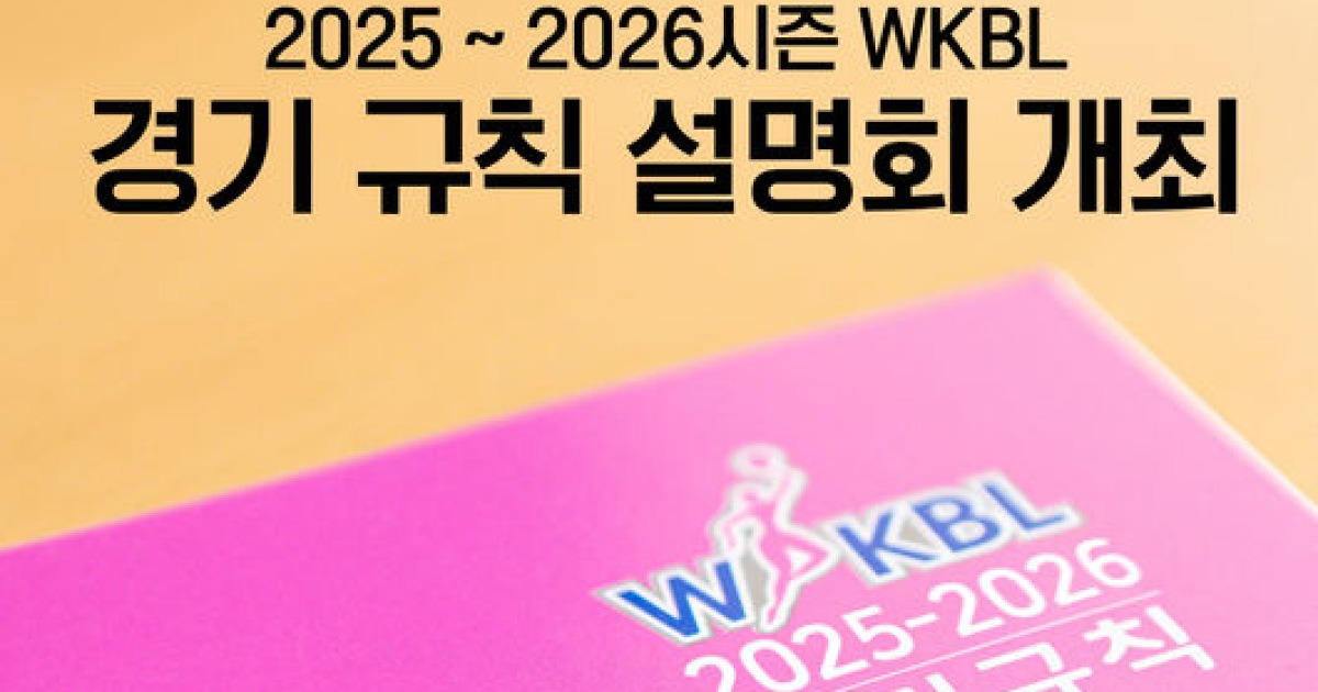 WKBL, 11월 3일 2025-2026시즌 경기 규칙 설명회 개최