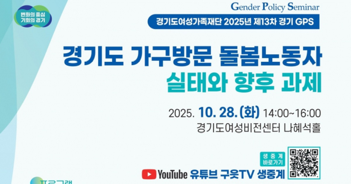 경기도 가구 방문 돌봄노동자 실태 '온라인 토론회' 개최