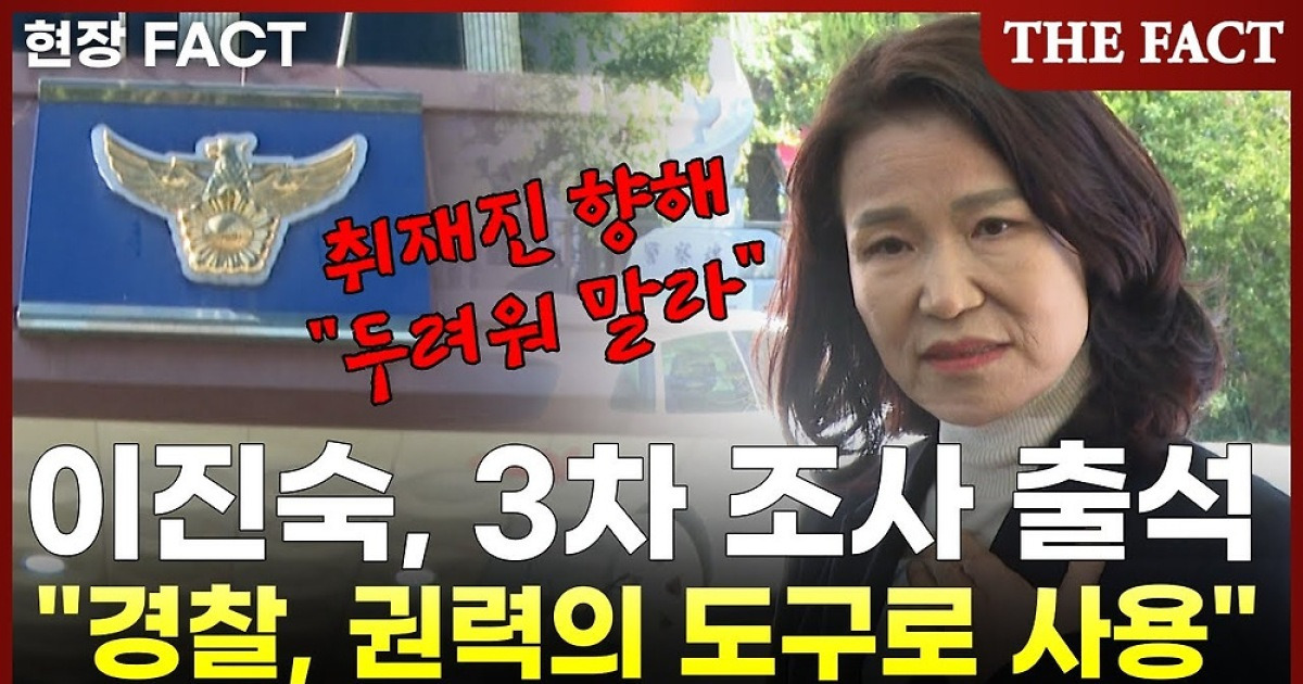 [현장FACT] 3차조사 출석 이진숙의 '요청'..."사실 직시하고 취재해달라" (영상)