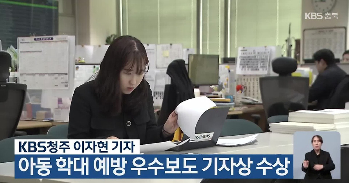 KBS청주 이자현 기자, 아동 학대 예방 우수보도 기자상 수상