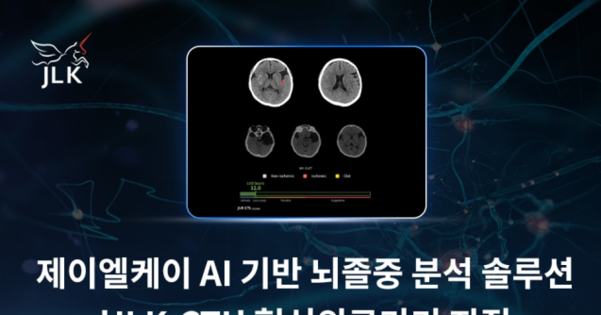 제이엘케이, AI 솔루션 ‘JLK-CTL’ 혁신의료기기 통합심사 통과