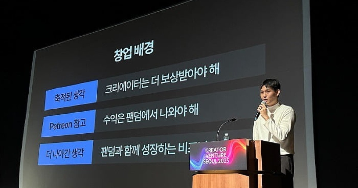 팬딩, 국내 첫 크리에이터 컨퍼런스 ‘CVS 2025’ 성료