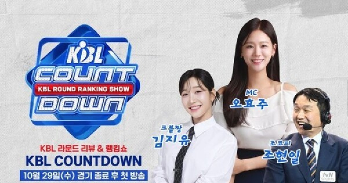 KBL, 농구 전문 프로그램 'KBL COUNTDOWN' 오는 29일부터 방영