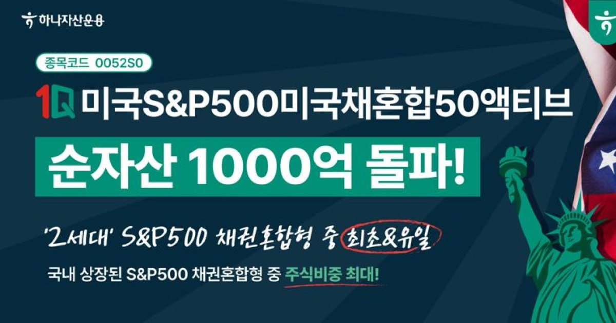 하나운용 '1Q 미국S&P500미국채혼합50액티브' 순자산 1000억 돌파
