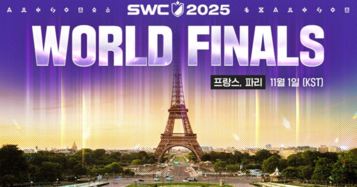 SWC2025 월드 파이널, 내달 1일 프랑스 파리서 개최