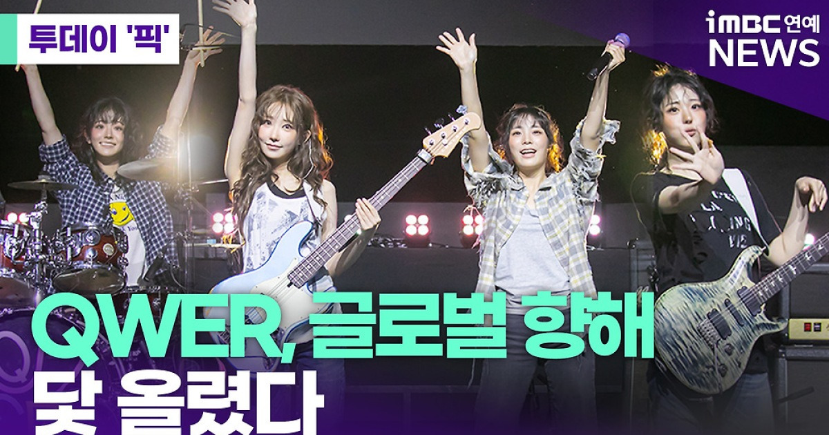 QWER, 월드투어 'ROCKATION' 뜨거운 반응…어땠길래? [투데이픽]