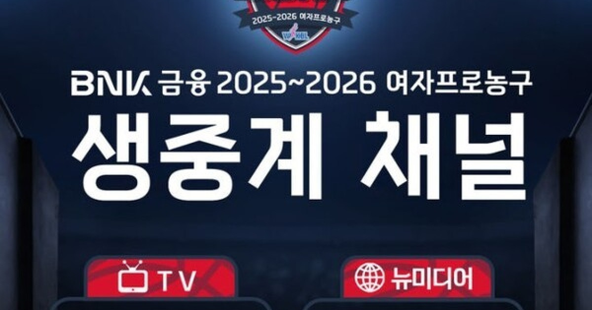 '토요일 2경기'로 늘린 WKBL, 방송사도 하나 더 늘렸다! SPOTV, 2025~2026시즌부터 중계 합류, 정진경·김보미 마이크 잡는다