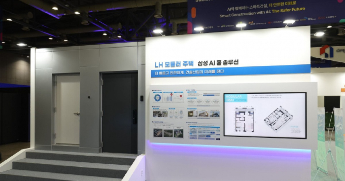 LH, 삼성전자와 손잡고 AI 모듈러주택 공개