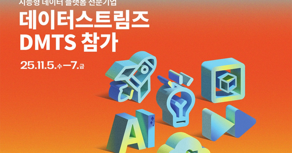 데이터스트림즈, 'DMTS 디지털미디어테크쇼'서 LLM 기반 지능형 업무 자동화 기술 공개