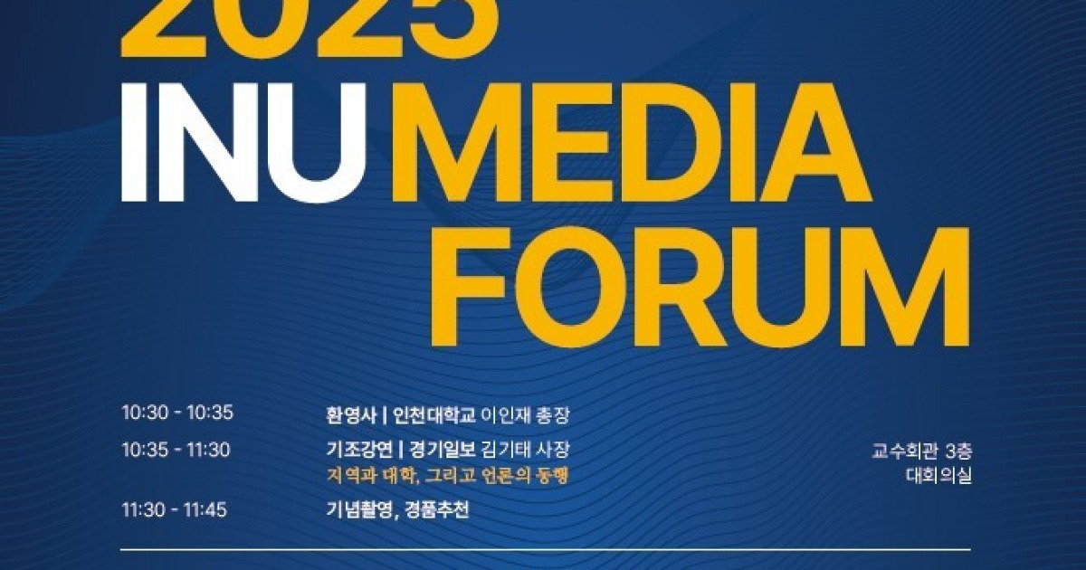 인천대, 지역 주요언론사와 함께 ‘2025 INU 미디어포럼’ 개최