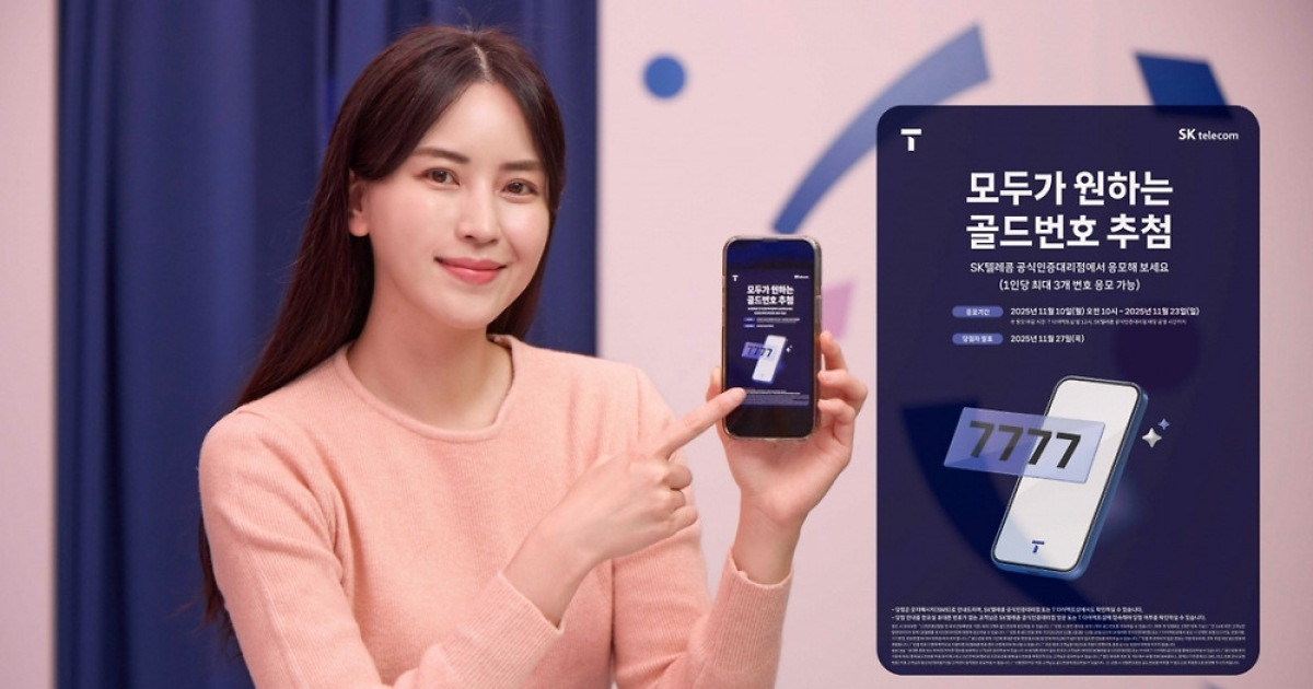 1111·1004 주인공은?...SKT, 골드번호 1만개 푼다