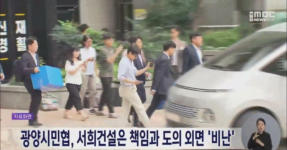 광양시민협, 서희건설은 책임과 도의 외면 '비난'