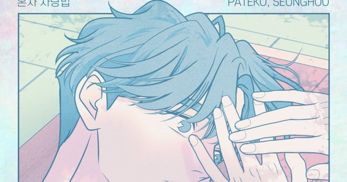파테코, 네이버웹툰 ‘내향남녀’ OST 오늘(11일) 발표