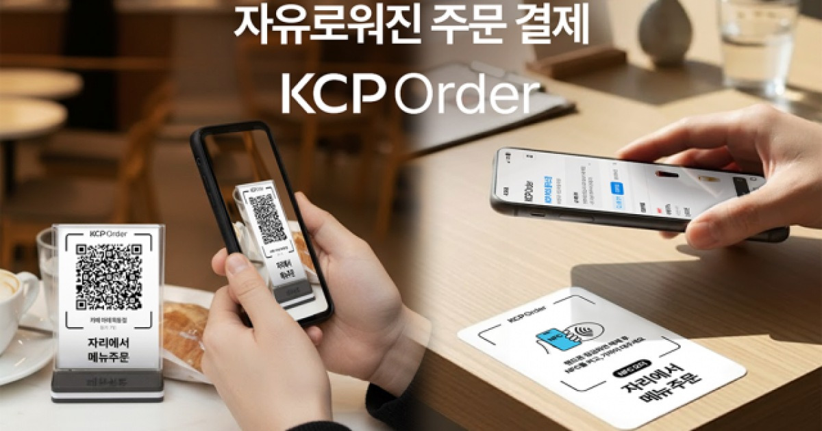 NHN KCP, QR·NFC 주문 통합한 'KCP 오더' 출시