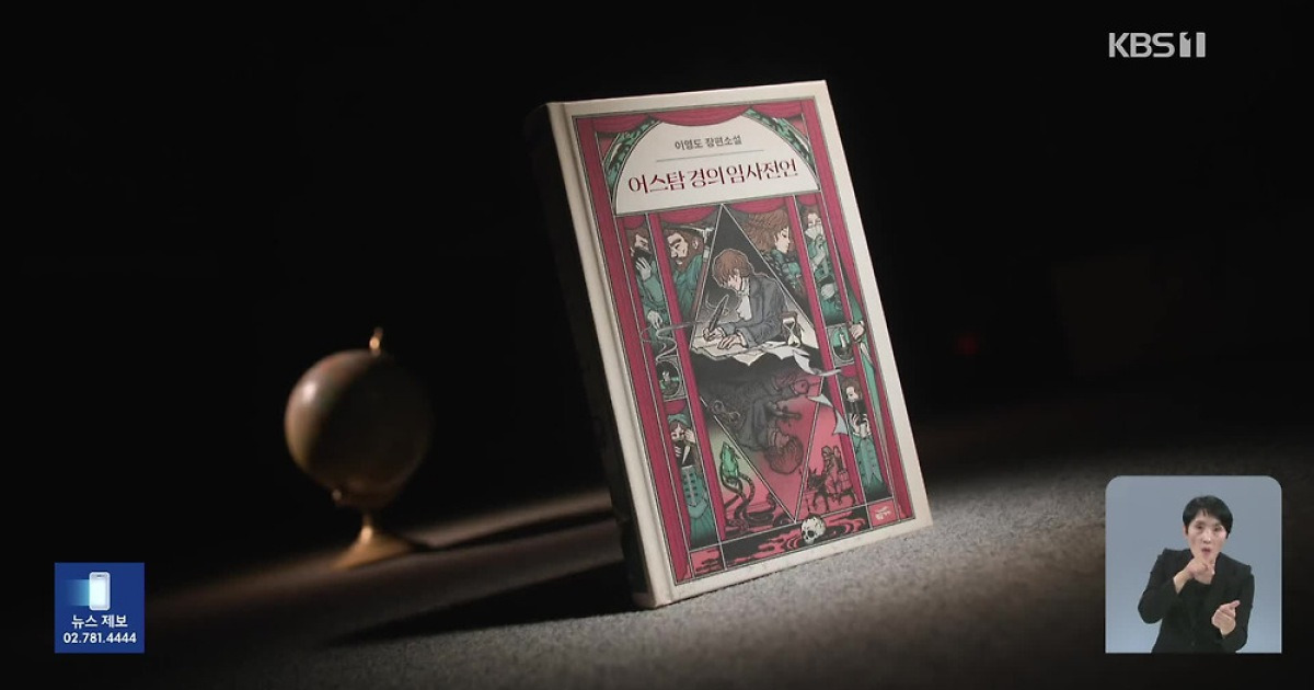 [문화+] 판타지와 추리의 결합 ‘어스탐 경의 임사전언’ 외