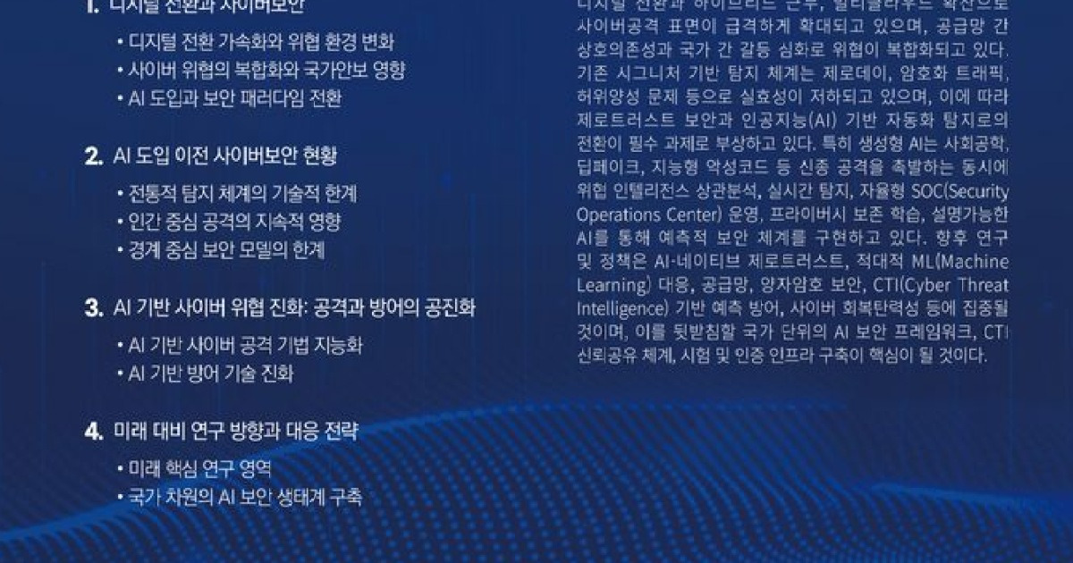KISTI, ‘AI 기반 사이버보안 위협·대응 전략’ 제시