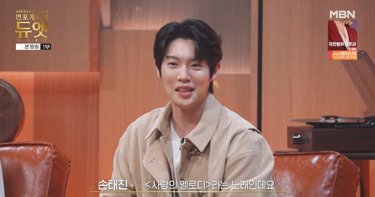 손태진, MBN '언포게터블 듀엣' 정규 패널 활약