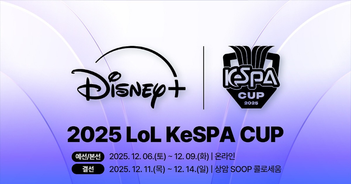 디즈니+가 독점 중계하는 LoL KeSPA컵, 12월 6일 국제대회로 개막