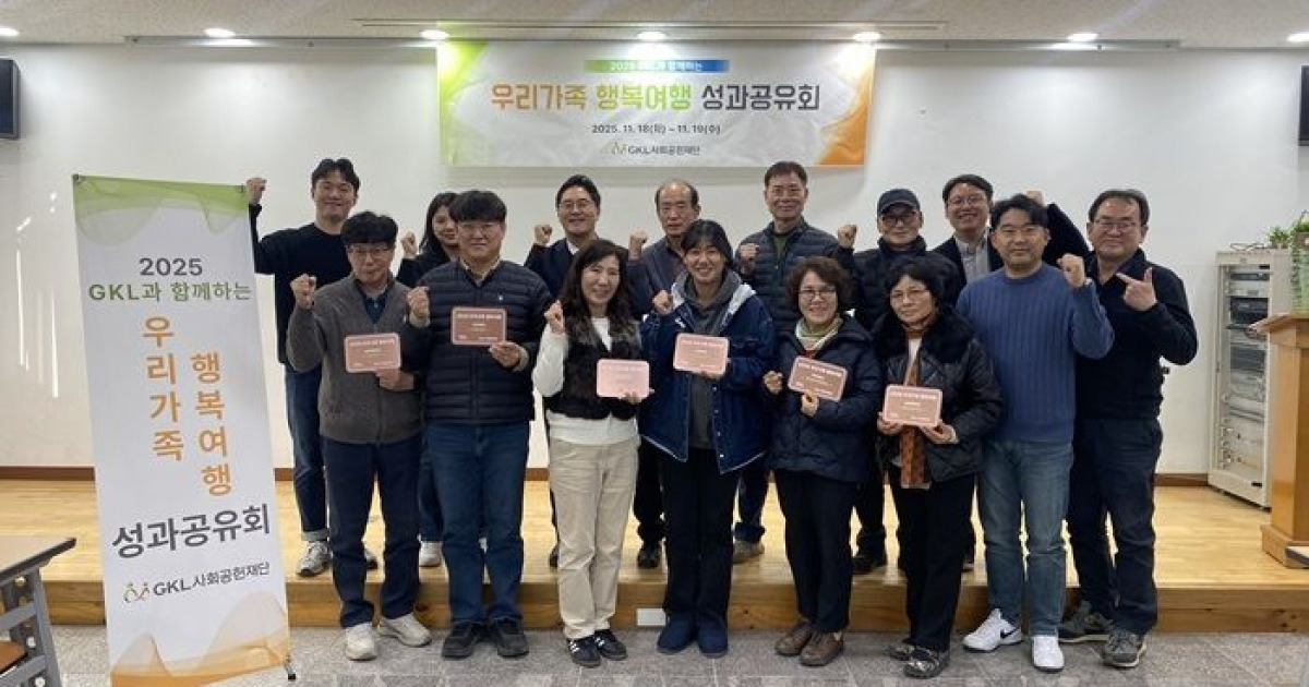 GKL사회공헌재단 ‘GKL과 함께하는 우리가족 행복여행’ 사업 성과공유회 개최