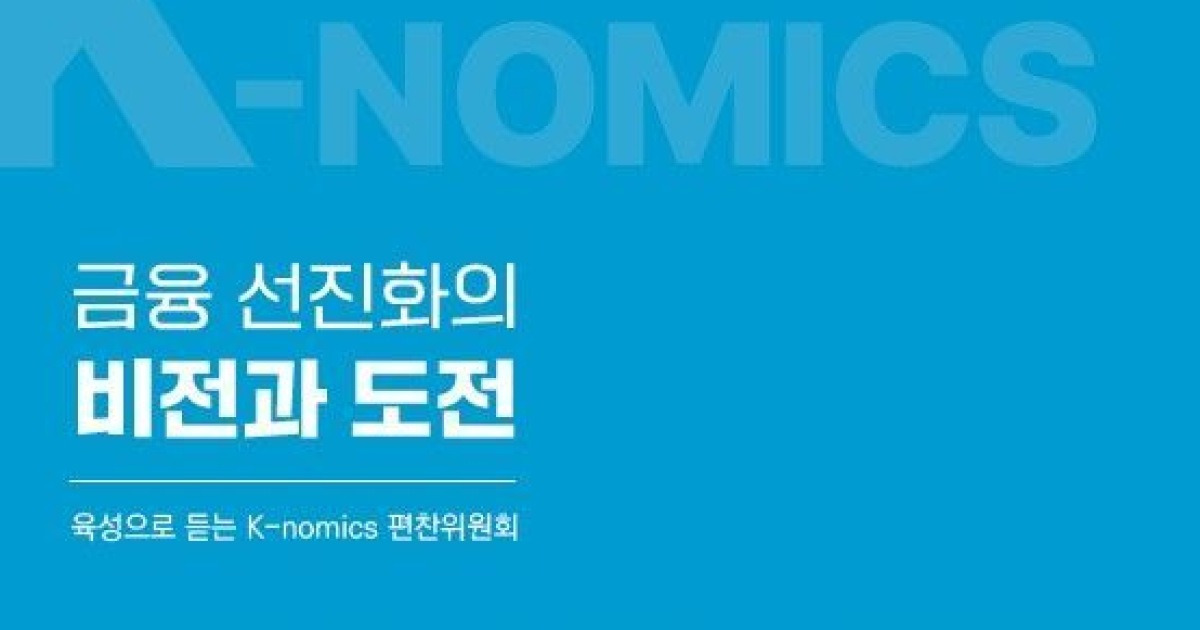 KDI, ‘육성으로 듣는 K-nomics: 금융 선진화의 비전과 도전’ 발간