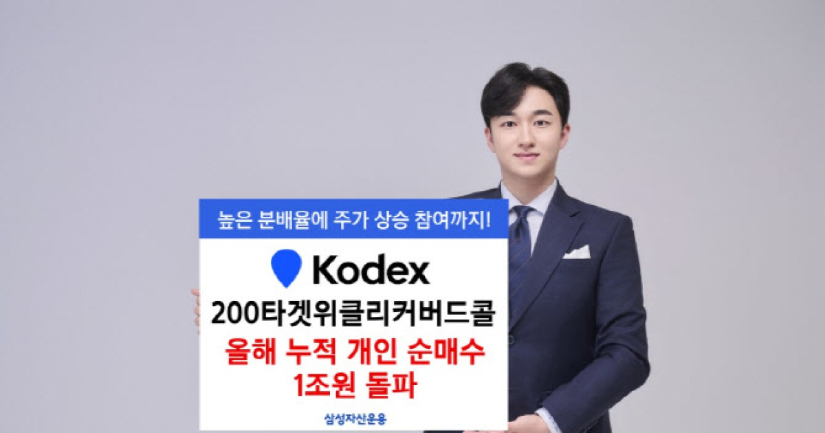 KODEX 200타겟위클리커버드콜, 올 들어 개인순매수 1조 돌파