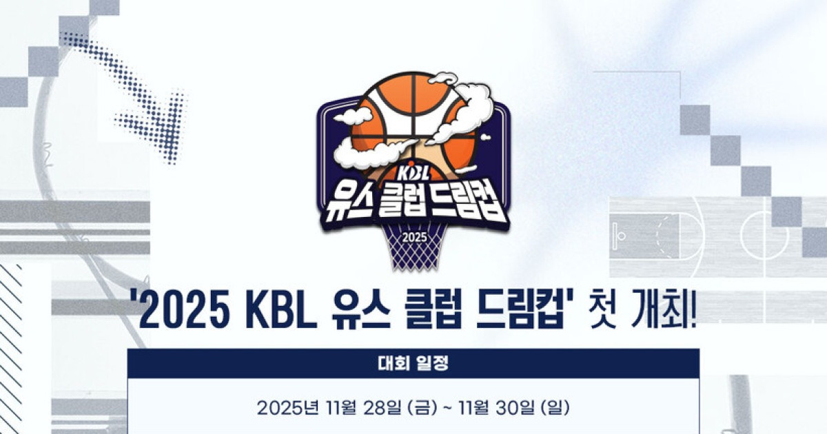 ‘U10·U12 최강 가린다’ KBL, 2025 유스 클럽 드림컵 첫 개최