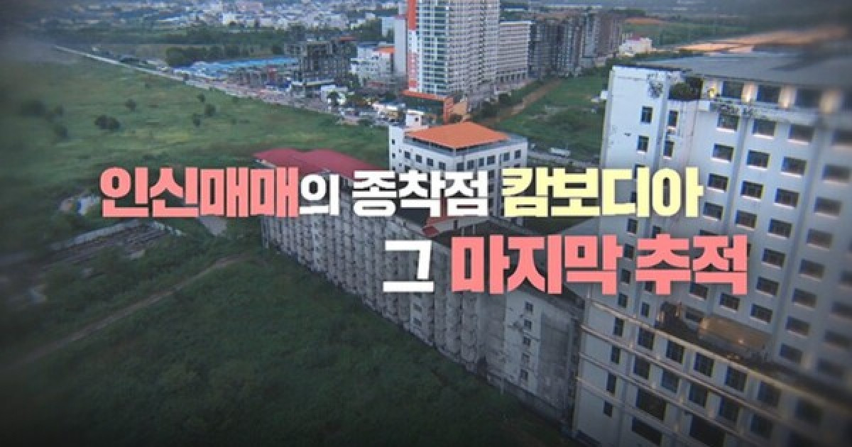 3주 결방 끝에 돌아오는 '그것이 알고싶다', 캄보디아 범죄 실태 뿌리 뽑는다