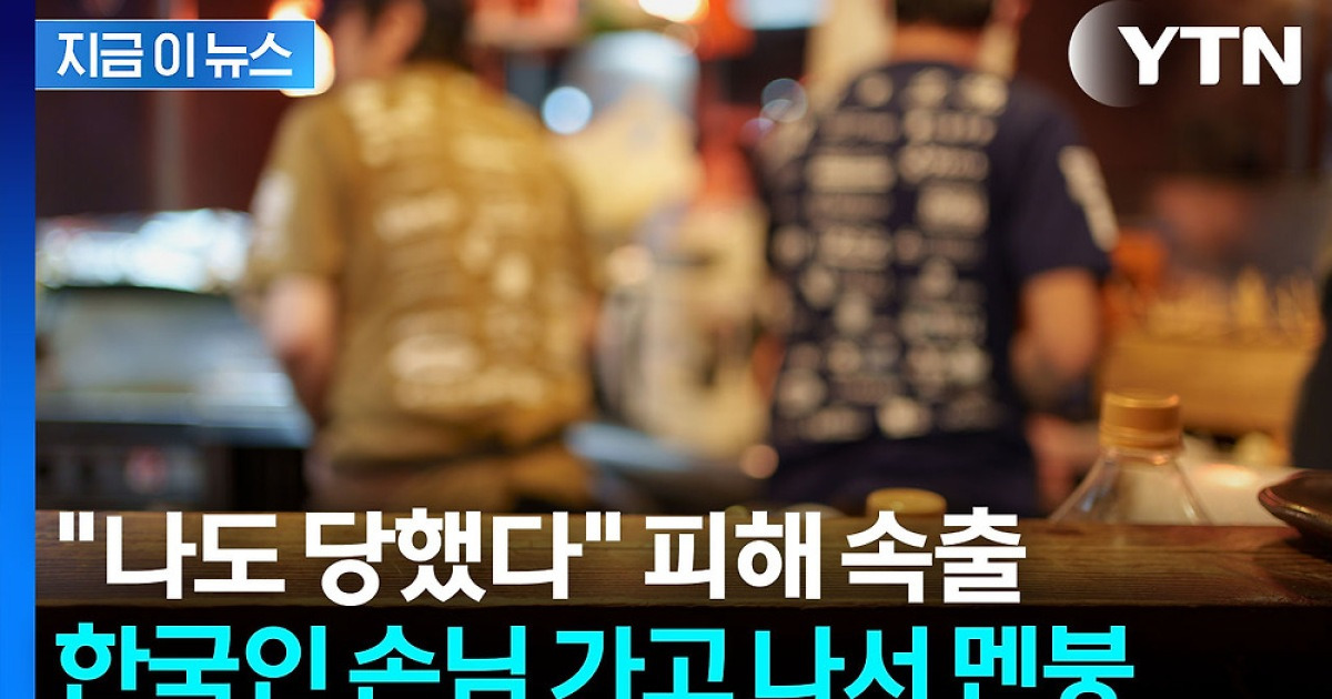 "500엔 받았는데" 업주 울린 '나라 망신'...일본 각지서 유사 피해 [지금이뉴스]