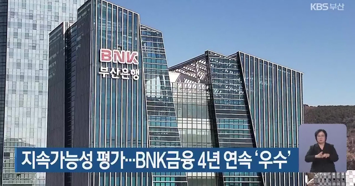 지속가능성 평가…BNK금융 4년 연속 ‘우수’