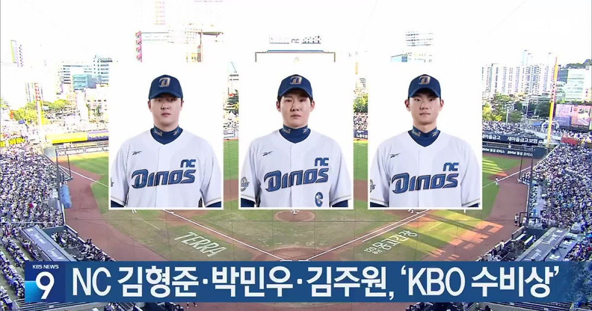 NC 김형준·박민우·김주원, ‘KBO 수비상’