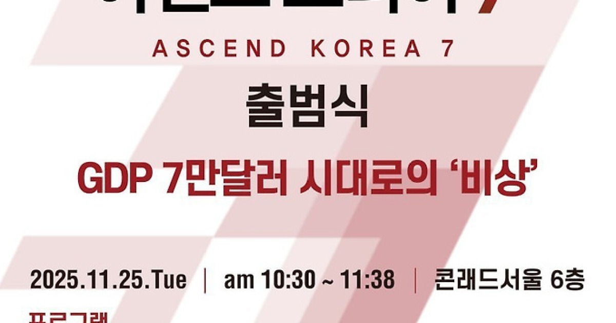 'GDP 7만달러 시대' 선결 과제는…머니S, '어센드 코리아 7' 출범