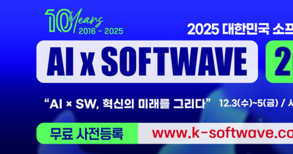 [미리보는 소프트웨이브 2025] AI·SW 혁신 기술, 현장서 한 눈에 확인