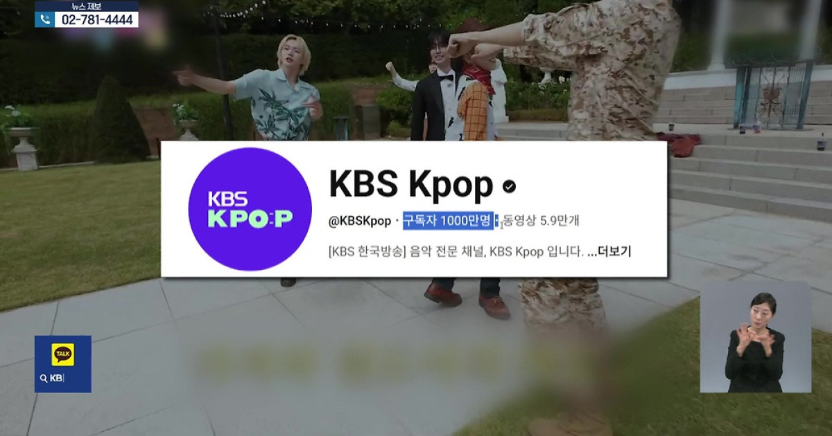 KBS K팝 구독자 천 만 돌파…조회수는 1위