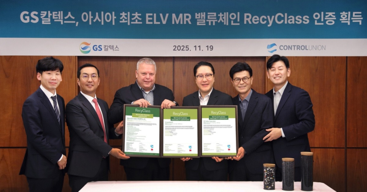 GS Caltex becomes Asia’s first to achieve RecyClass certification