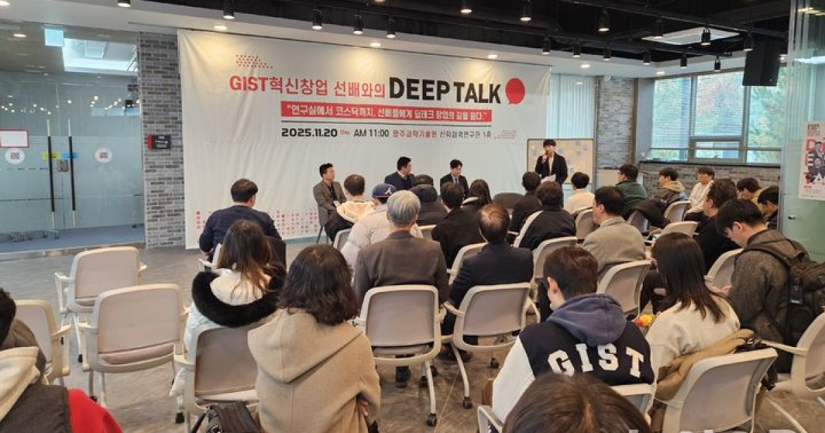 "연구실에서 코스닥까지"…GIST 혁신상장사 'Deep talk'콘서트